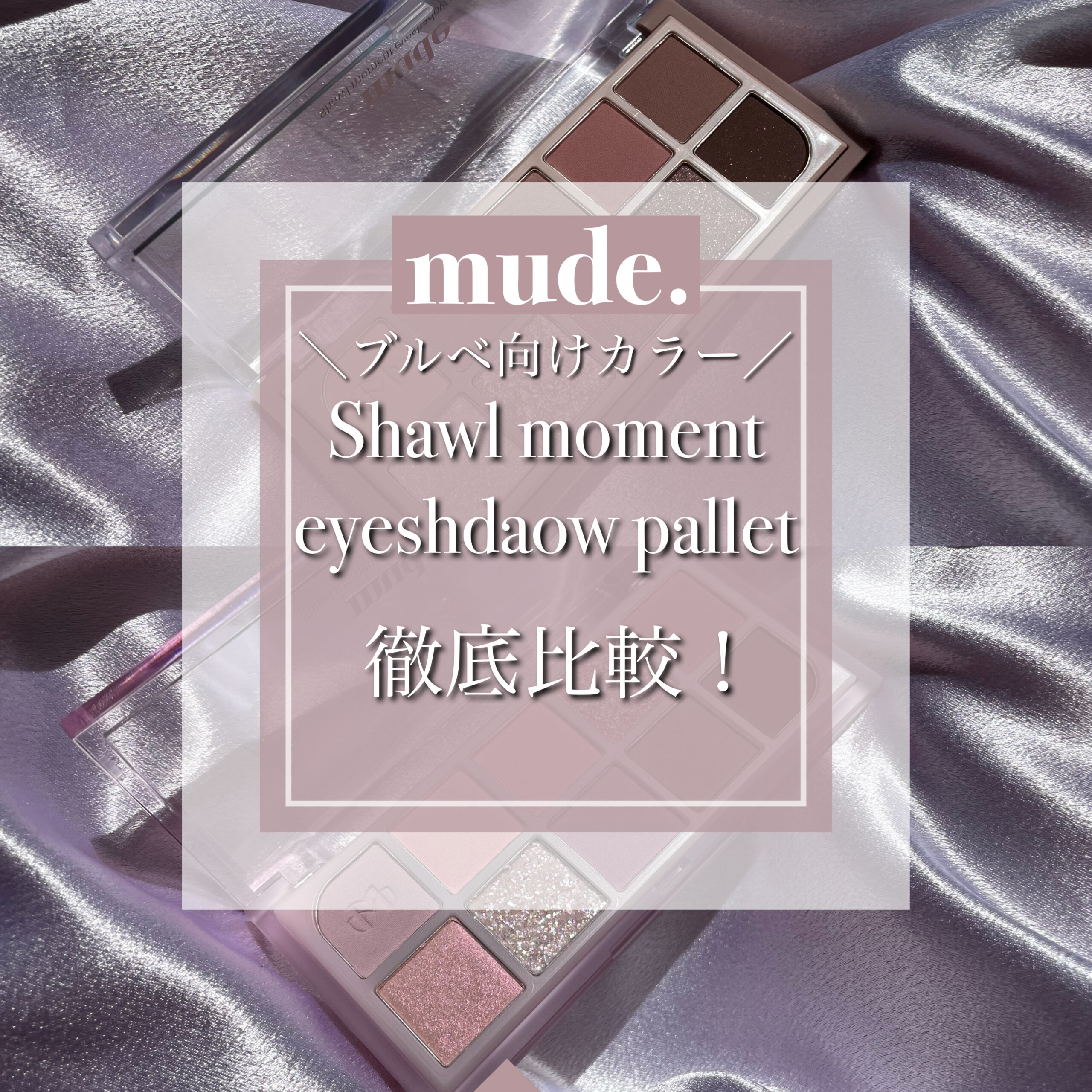 【ブルベ必見！】mude(ミュード)アイシャドウパレットのブルベ向けカラー「02 ミューズモーメント/04 ライラックモーメント」を徹底比較 ...